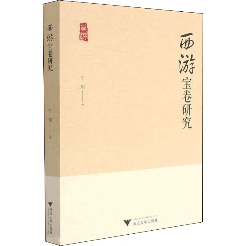 西游宝卷研究 图书