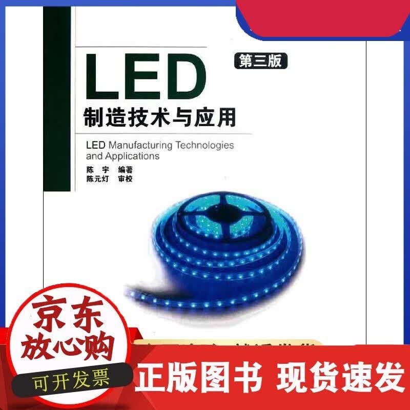速发 LED制造技术与应用第3版陈宇著电子、电工专业科技9787121204944