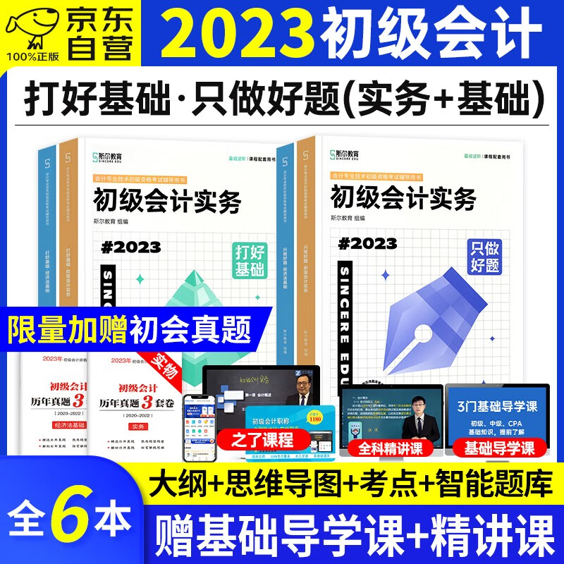 【单本包邮】备考2024年 初级会计教材2023 打好基础+只做好题 初级会计实务和经济法基础2023 初级会计师2023习题 初级会计职称2023教材同步辅导(官方)可搭东奥轻一应试指南网课视频