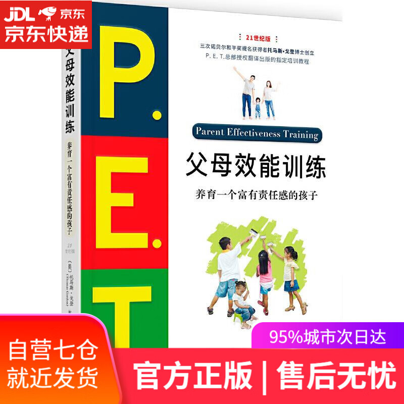 P.E.T.父母效能训练-养育一个富有责任感的孩子 托马斯·戈登 天津人民出版社