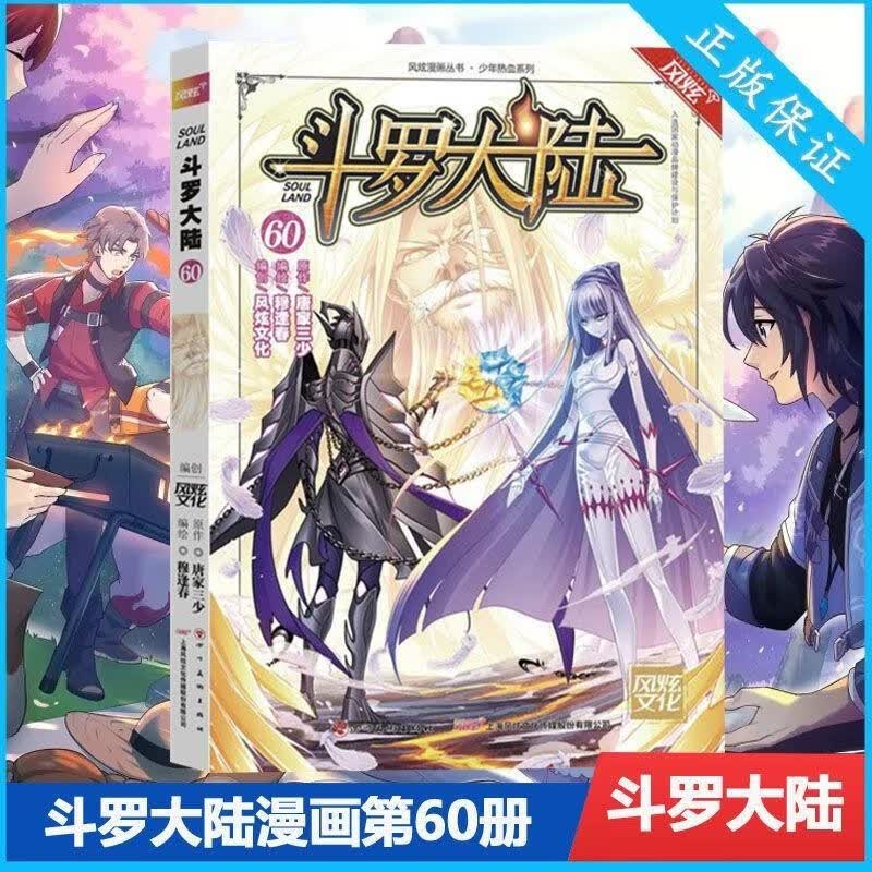 【1-67册可选】斗罗大陆漫画67/66/65/64/63/62/61/60/59/58/57/56/55...全集自选未完结 唐家三少 斗罗大陆1漫画书 斗罗大陆第一部漫画全套67册 斗罗大陆漫