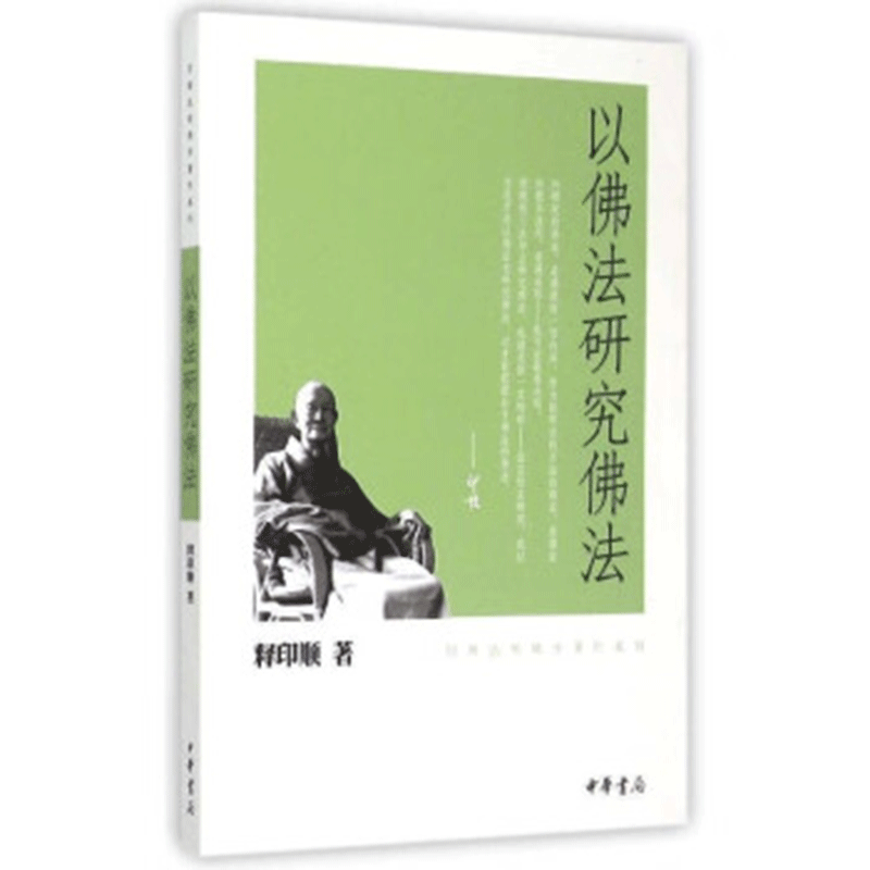 以佛法研究佛法（印顺法师佛学著作系列） 中华书局