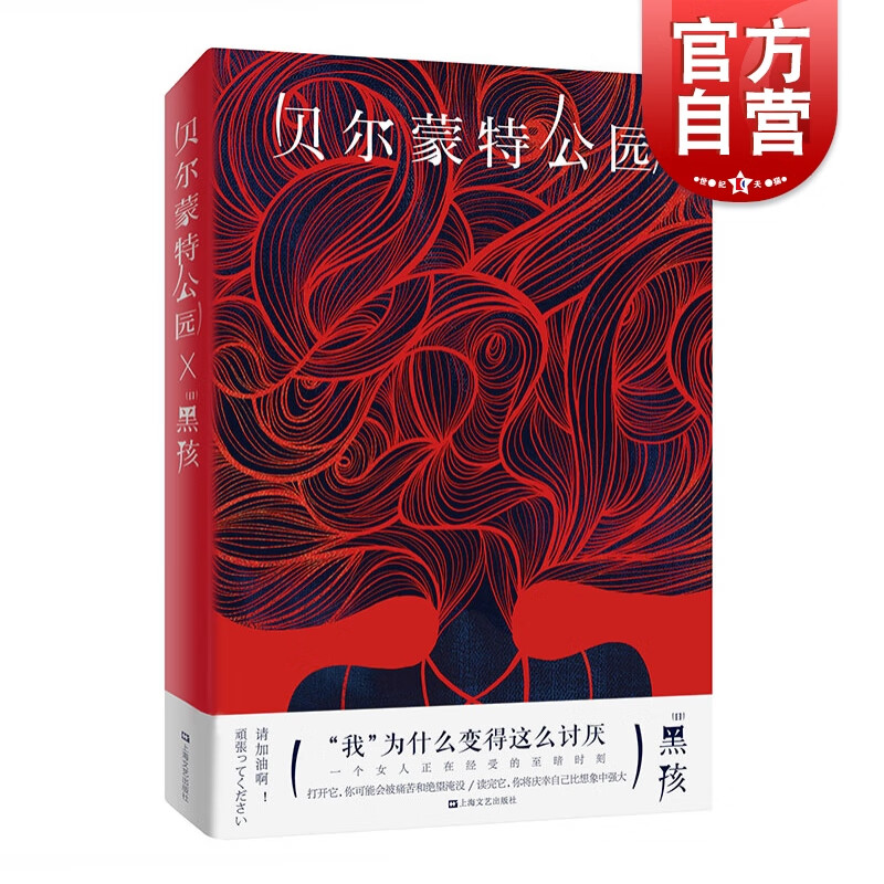 贝尔蒙特公园 【日】黑孩 著 上海文艺出版社