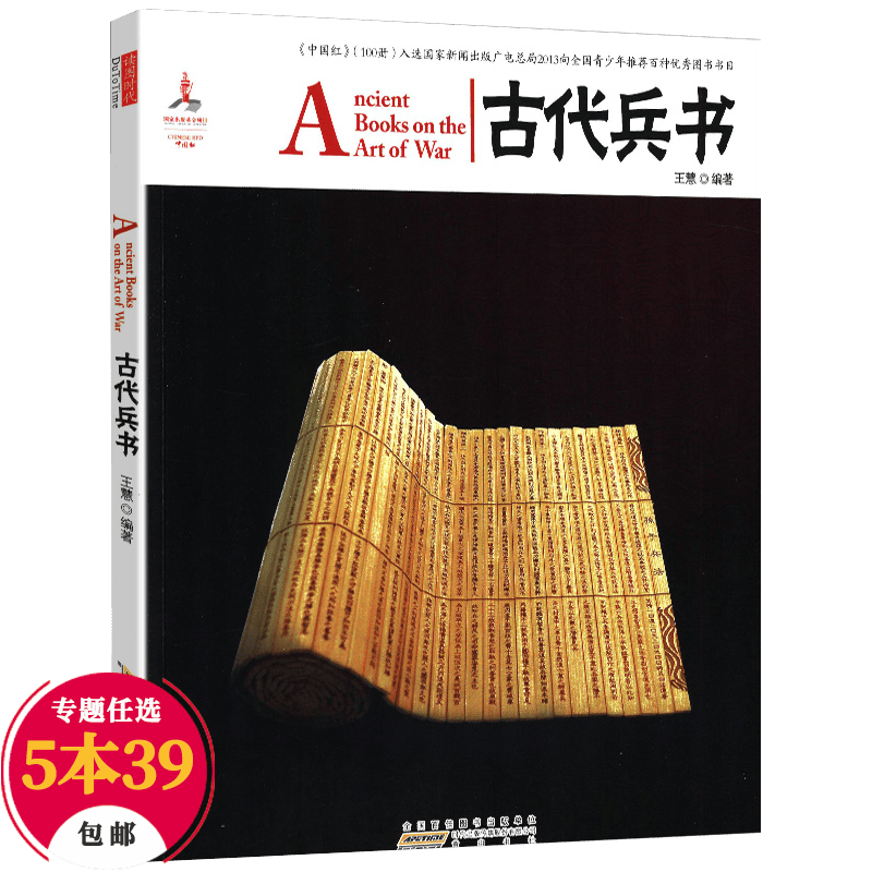 【包邮】中国红读图时代丛书 古代兵书（英汉对照）