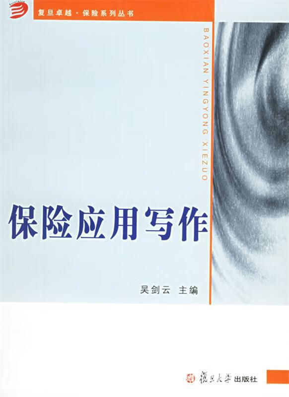 保险应用写作 吴剑云 主编【书】