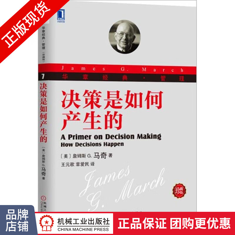 决策是如何产生的(珍藏版) (美)詹姆斯 G. 马奇(James |8081591