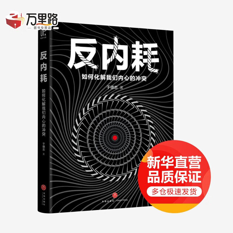 反内耗 如何化解我们内心的冲突