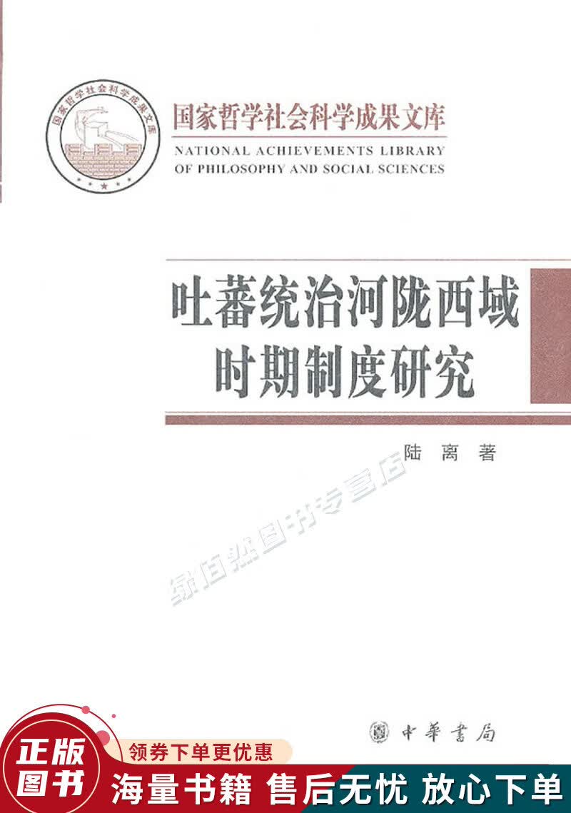 吐蕃统治河陇西域时期制度研究：以敦煌新疆出土文献为中心