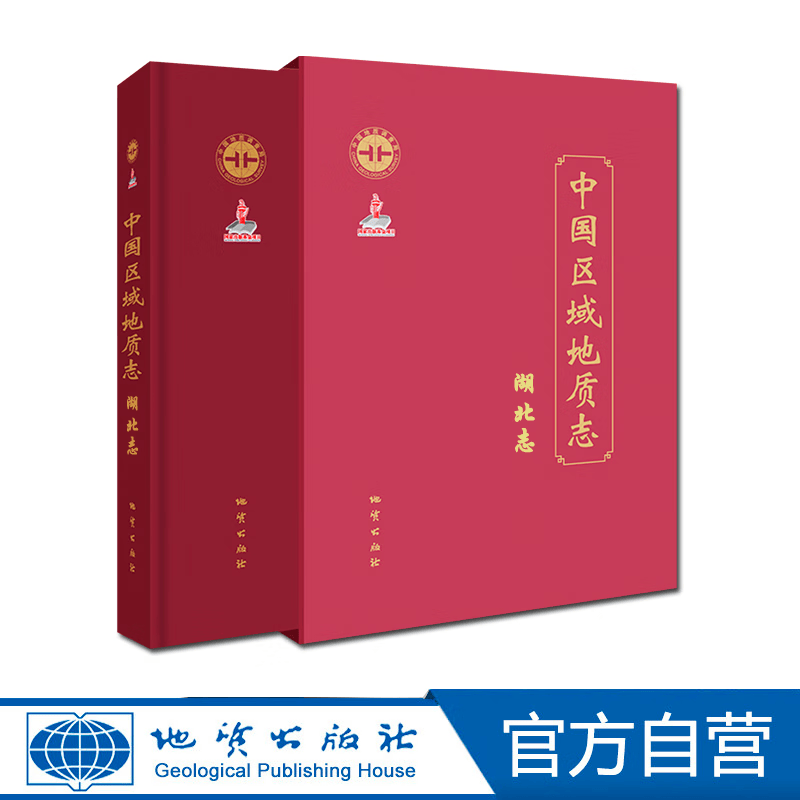 【官方自营】中国区域地质志湖北志