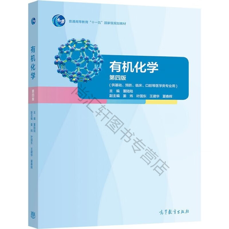 有机化学（第四版） 董陆陆