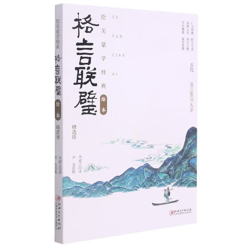 格言联璧(精选版)/绘美蒙学经典绘本