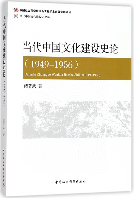 当代中国文化建设史论(1949-1956)/当代中国文化建设史论丛