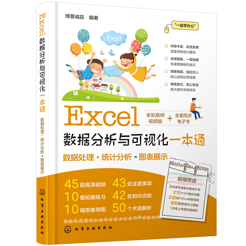 Excel数据分析与可视化一本通