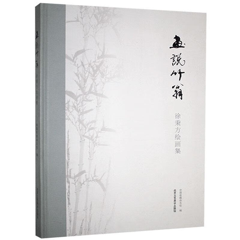 画说竹翁-徐秉方绘画集【书】
