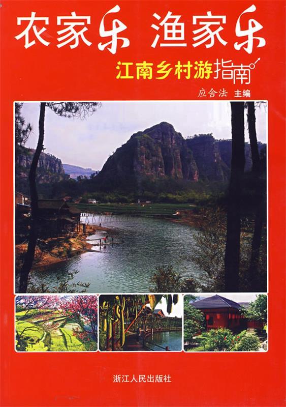 农家乐 渔家乐-江南乡村游指南 应舍法 主编
