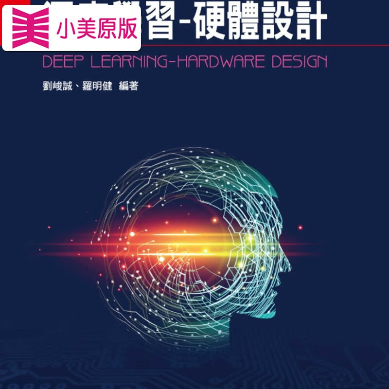 预售 刘峻诚 深度学习：硬件设计 全华图书
