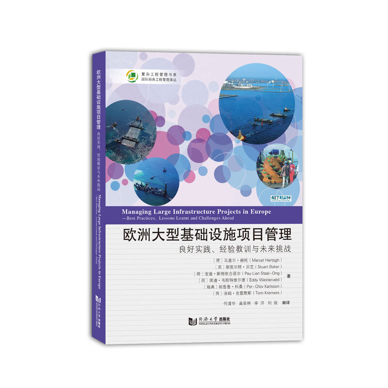 欧洲大型基础设施项目管理 图书