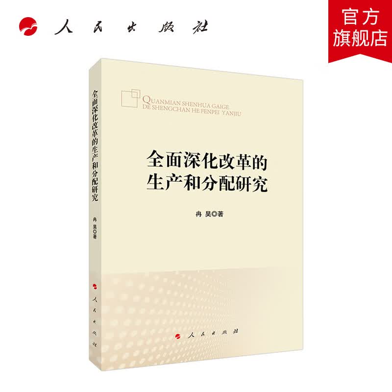 全面深化改革的生产和分配研究 冉昊著 人民出版社旗舰店