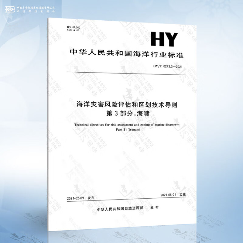 HY/T 0273.3-2021 海洋灾害风险评估和区划技术导则 第3部分：海啸