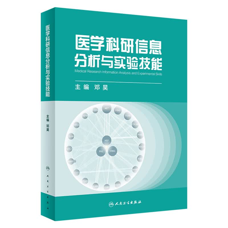 医学科研信息分析与实验技能
