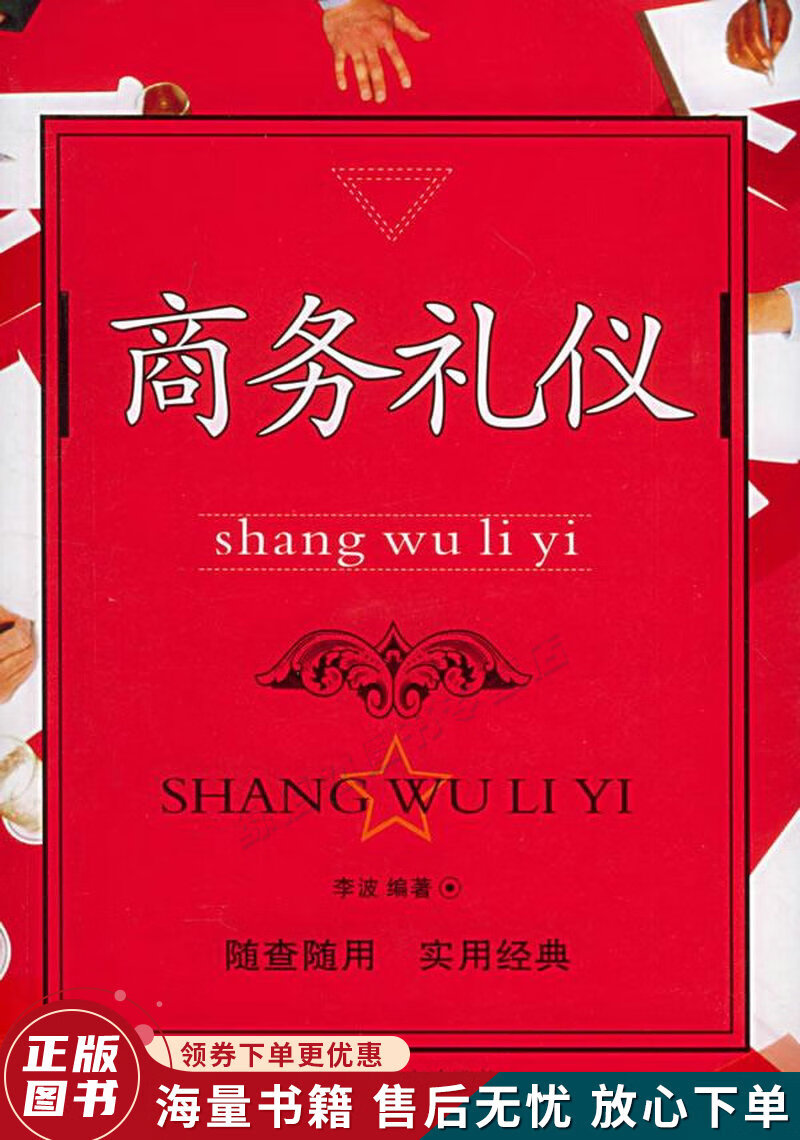 商务礼仪