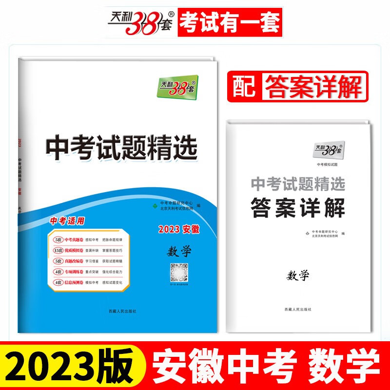 2023安徽中考 数学 中考试题精选 天利38套