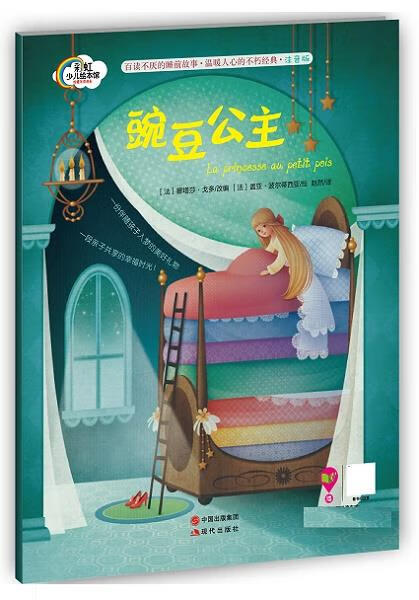 豌豆公主 (法)戈多改编,(法)波尔蒂西亚绘,赵然译【书】