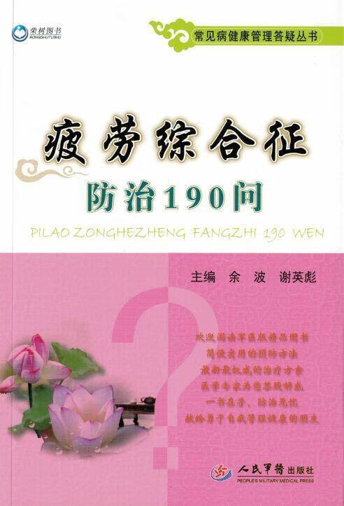 疲劳综合征防治190问