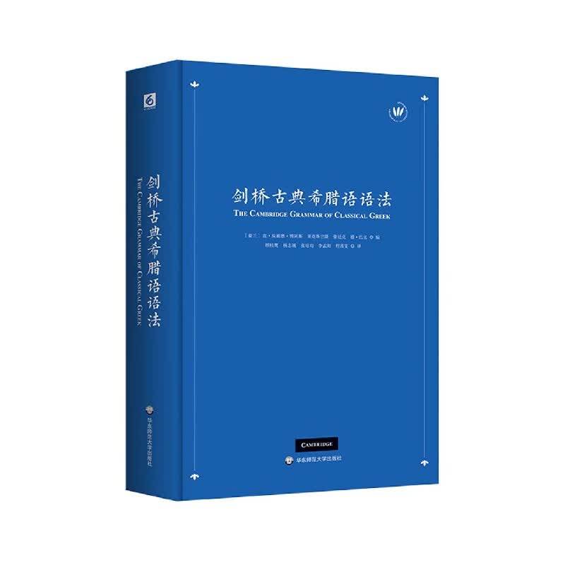 剑桥古典希腊语语法(精)