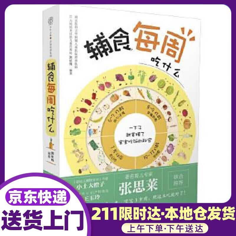 辅食每周吃什么 刘长伟 江苏科学技术出版社
