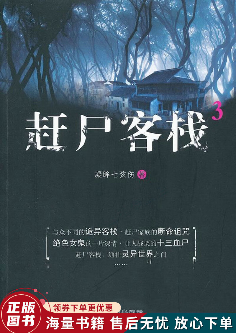 赶尸客栈3