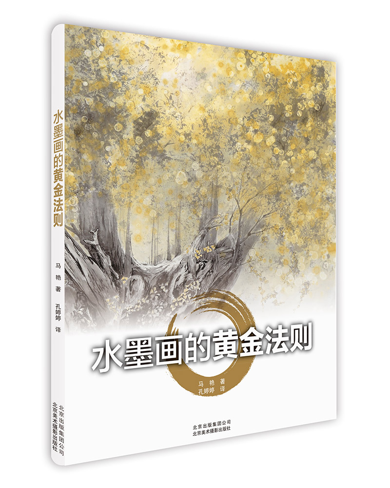 水墨画的黄金法则