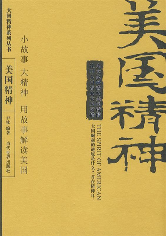美国精神 尹钛编著