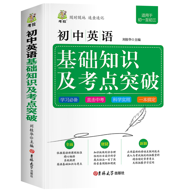 考拉掌中宝初中基础知识及考点突破5册语文数学英语政治历史地理物理化学初中一二三学生工具书公式定律手册中考复习资料公式大全书籍 初中英语基础知识及考点突破 初中通用