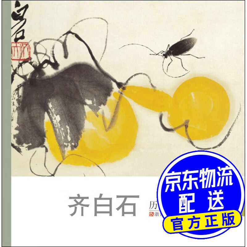 齐白石：历代名家册页