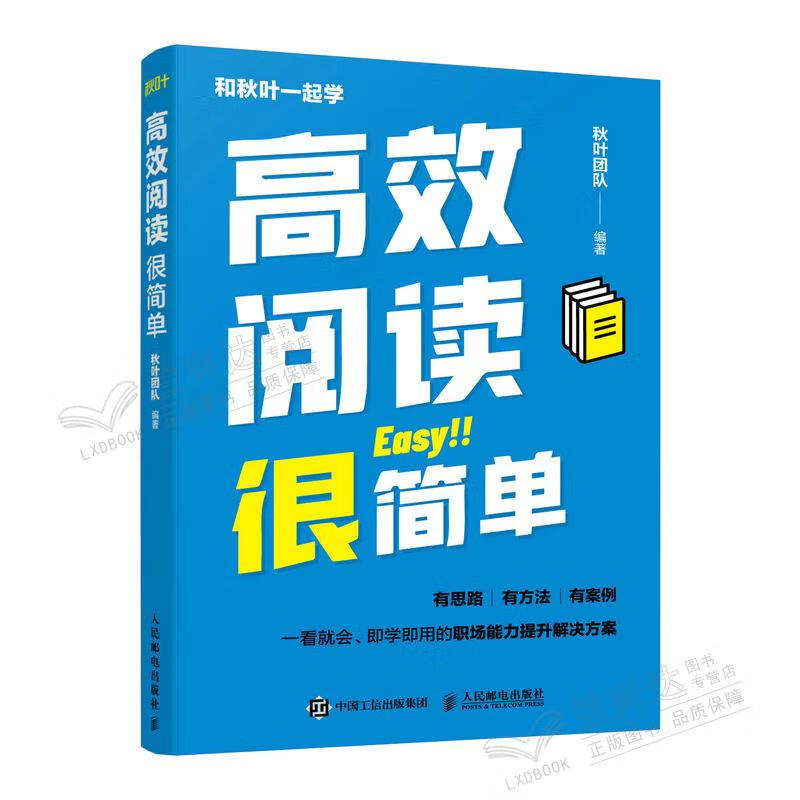 阅读很简单 秋叶团队 9787115589972 人民邮电出版社