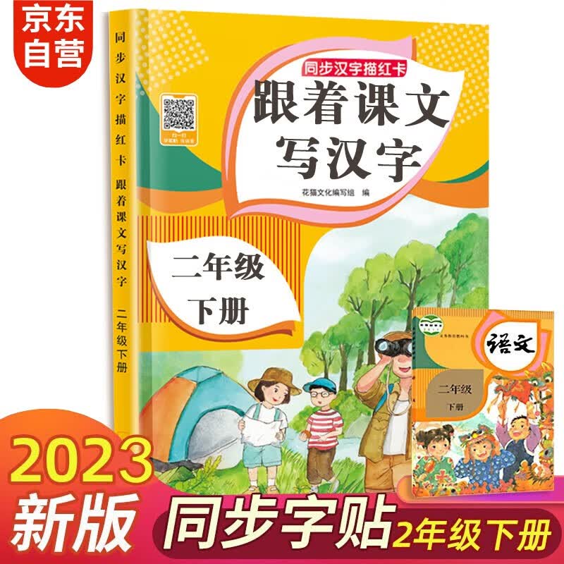 二年级下册字帖 跟着课文写汉字同步课本小学语文描红笔画练字帖偏旁部首结构铅笔临摹硬笔书法基础练字规范书写