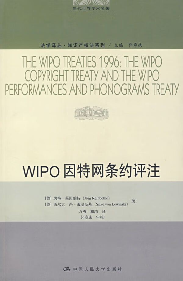 WIPO因特网条约评注【特惠】