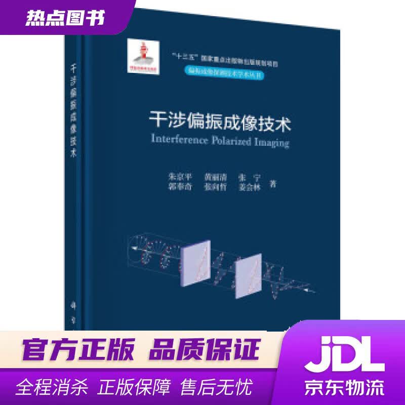 【 官方】干涉偏振成像技术 朱京平 科学出版社