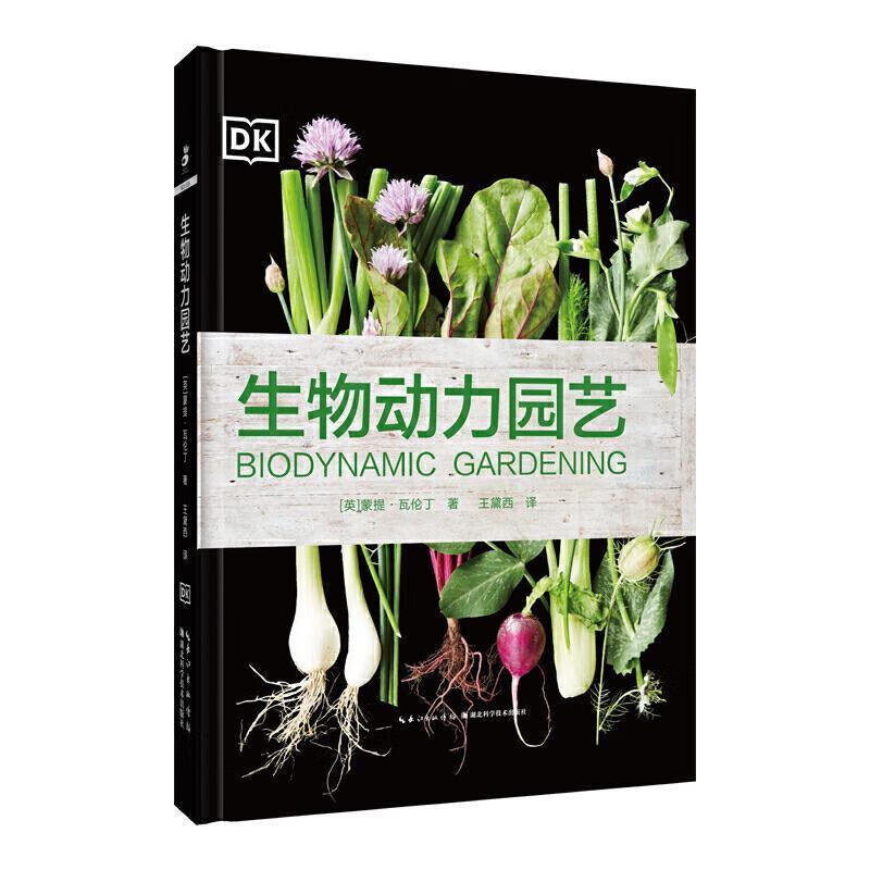 生物动力园艺蒙提·瓦伦丁湖北科学技术出版社有限公司9787535298423 家居书籍