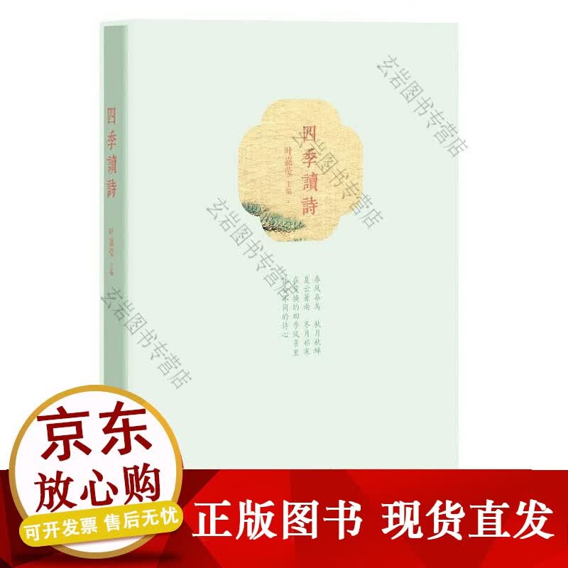 四季读诗