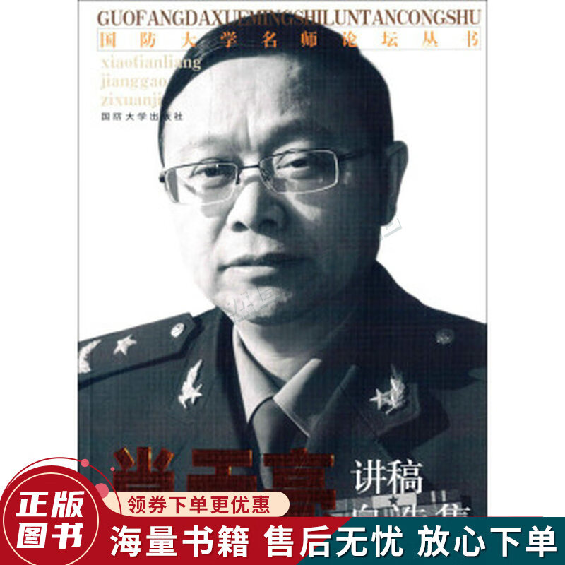 国防大学名师论坛丛书：肖天亮讲稿自选集