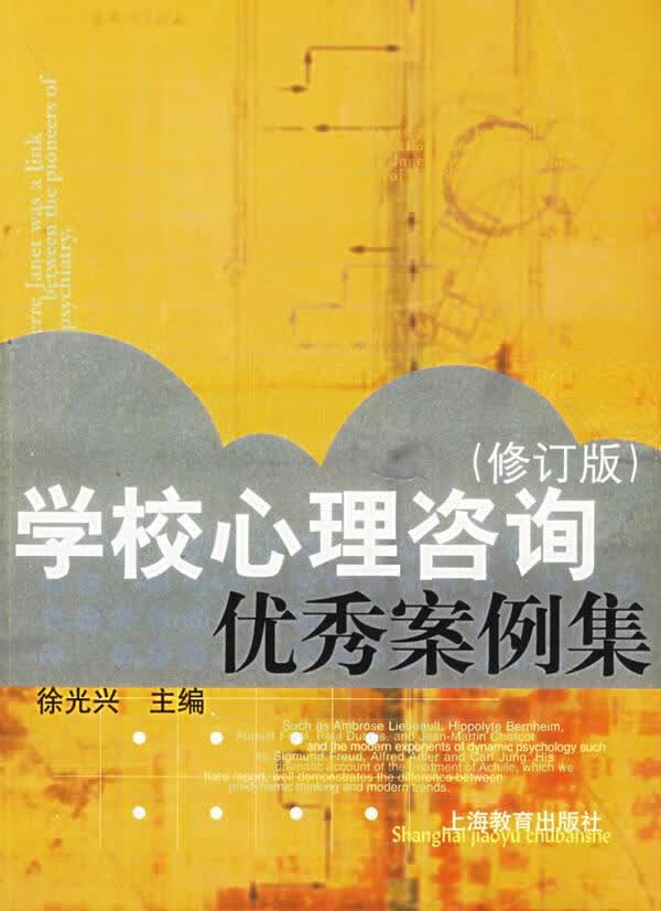 学校心理咨询优秀案例集【好书，下单速发】