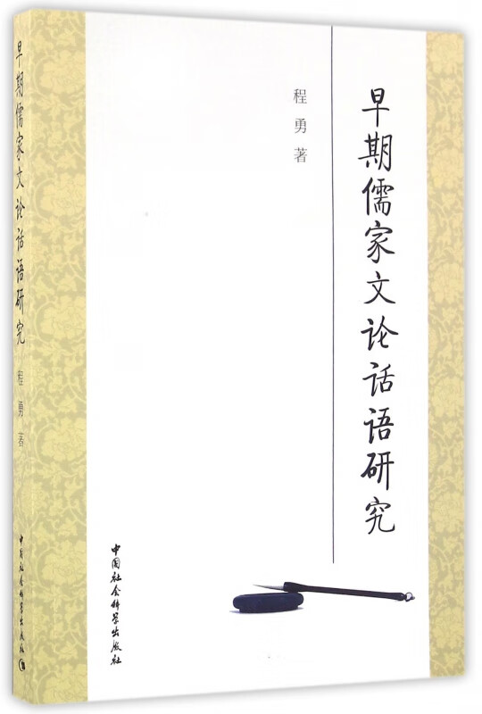 早期儒家文论话语研究