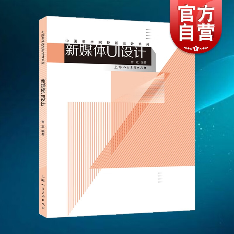新媒体UI设计 上海人民美术出版社 编 上海人民美术出版社