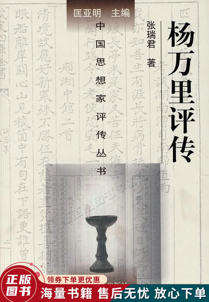 中国思想家评传丛书：杨万里评传