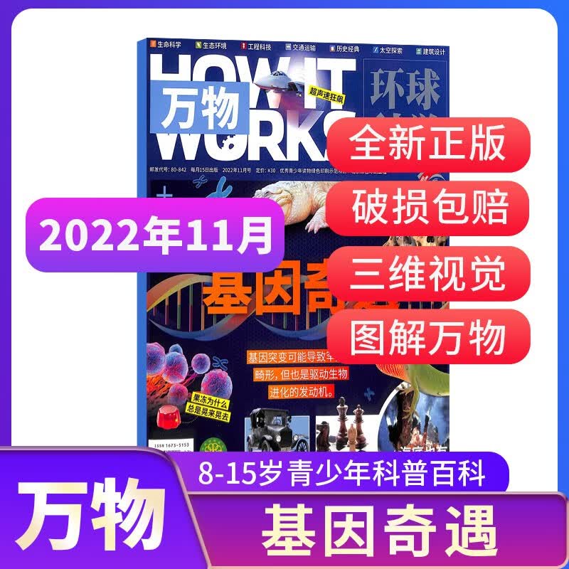 【单期订阅】现货 万物杂志铺 2022/2023年1/2/3/4/5/6/7/8/9/10/11/12月期数自选共1期打包青少年课外阅读科学科普 2022年11月基因奇遇
