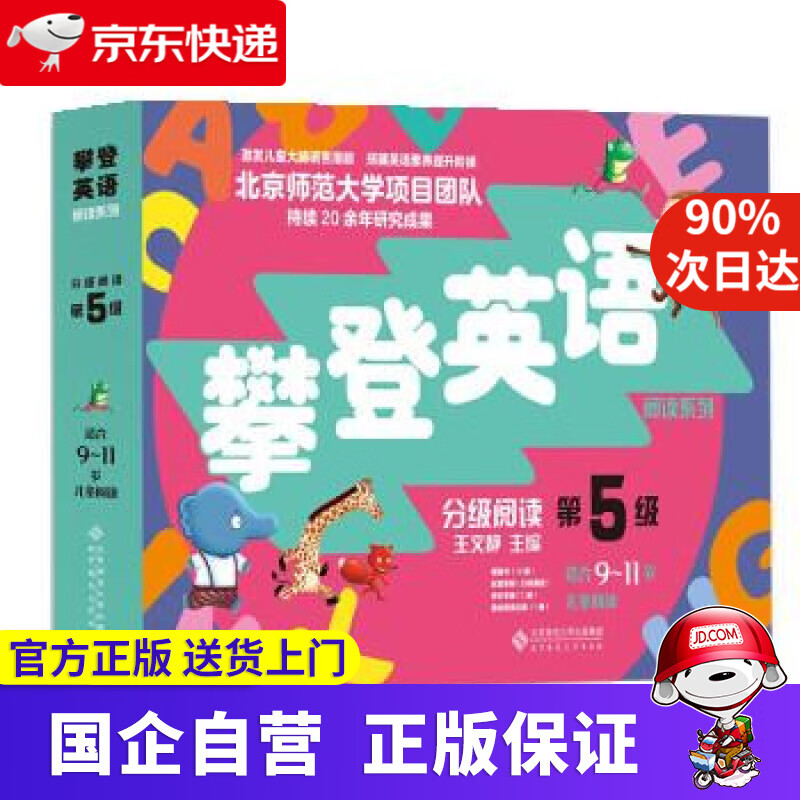 攀登英语阅读系列：分级阅读第五级（第2版） 王文静 9787303277353 北京师范大学出版社