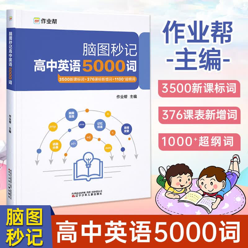 作业帮 高中英语5000词 脑图秒记 联想记忆背单词 全国高中通用 高考英语词汇
