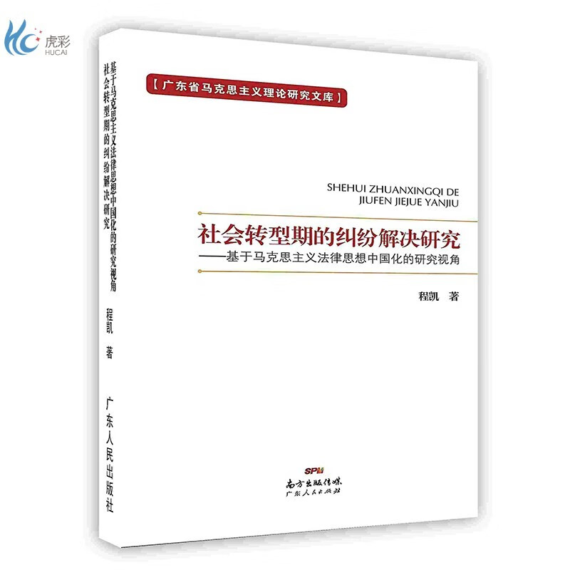 【按需印刷】社会转型期的纠纷解决研究：基于马克思主义法律思想中国化的研究视角